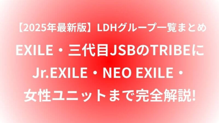 Jr.EXILEとは？NEO EXILEとの違いと世代交代の流れを徹底解説！【2025年最新版】 - LDH推し活ガイド