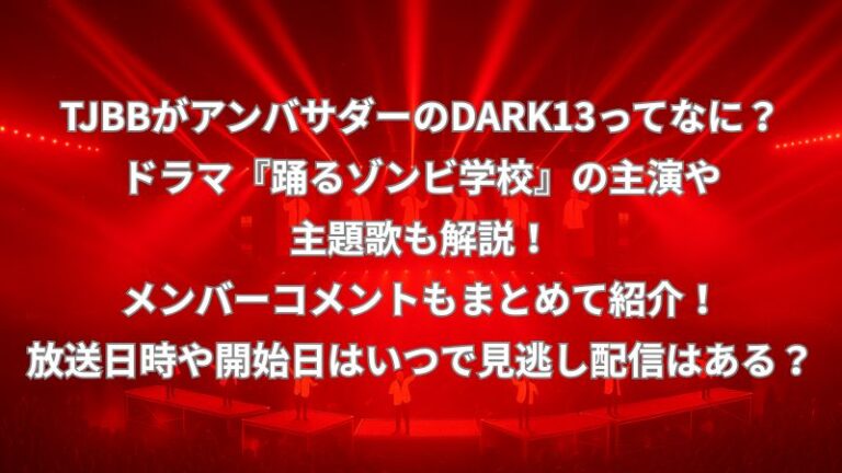 THE JET BOY BANGERZ from EXILE TRIBE（TJBB/ジェット）とは？結成の経緯やD.LEAGUEメンバー紹介に、魅力や2025年の活動まとめ！ - LDH推し活ガイド