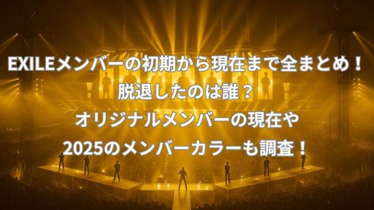 【2025年最新版】LDHグループ一覧まとめ｜EXILE・三代目JSBのTRIBEに、Jr.EXILE・NEO EXILE・女性ユニットまで ...
