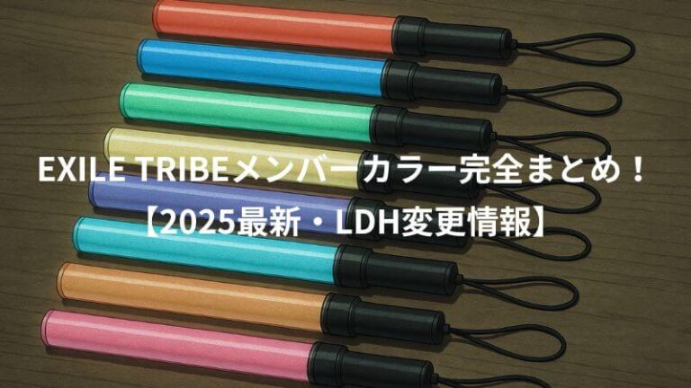 Jr.EXILEとは？NEO EXILEとの違いと世代交代の流れを徹底解説！【2025年最新版】 - LDH推し活ガイド