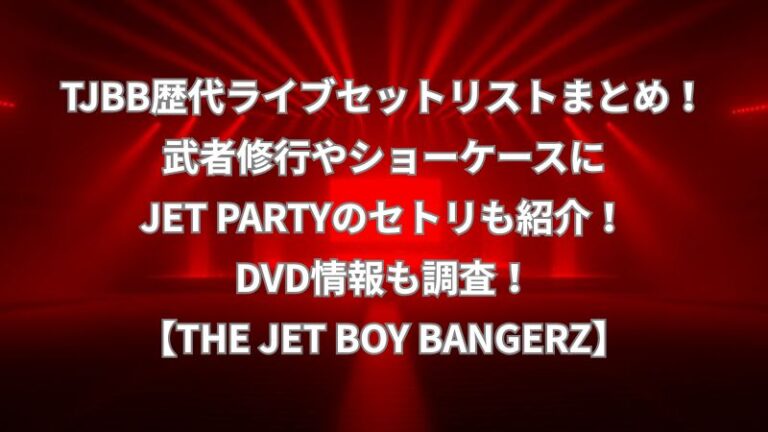 THE JET BOY BANGERZ from EXILE TRIBE（TJBB/ジェット）とは？結成の経緯やD.LEAGUEメンバー紹介に、魅力や2025年の活動まとめ！ - LDH推し活ガイド