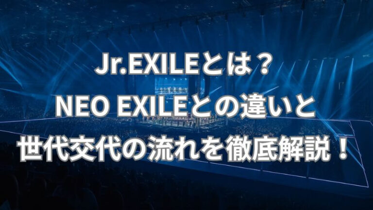 LDHとは？EXILE TRIBEとの違い・グループ構成を徹底解説！【2025年版】 - LDH推し活ガイド