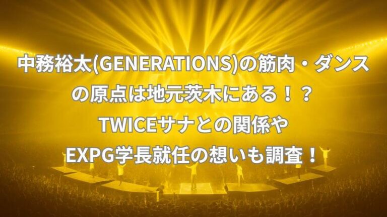 GENERATIONS from EXILE TRIBE（ジェネ）とは？結成からデビュー曲に現在までの歩みと魅力をまとめて徹底解説！ファンネームと同じ曲がある？ - LDH推し活ガイド