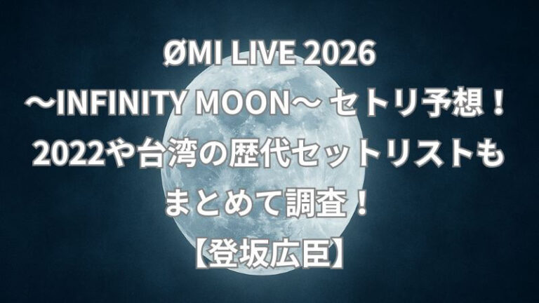 ØMI LIVE 2026～INFINITY MOON～セトリ予想！2022や台湾の歴代セットリストもまとめて調査！【登坂広臣|2025年最新 ...